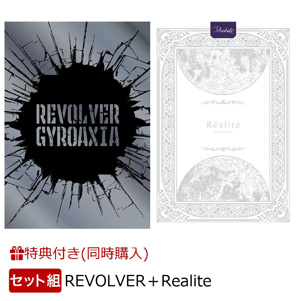 楽天ブックス: 【楽天ブックス限定先着特典+同時購入特典】REVOLVER【Blu-ray付生産限定盤】＋Realite【Blu-ray付生産 ...