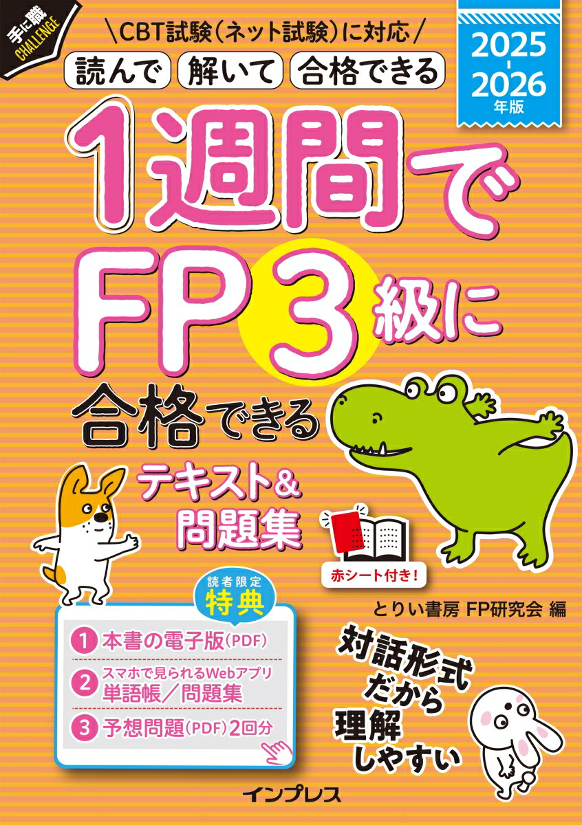 楽天ブックス: 1週間でFP3級に合格できるテキスト＆問題集 2025-2026年版 - とりい書房 FP研究会 - 9784295021599 : 本