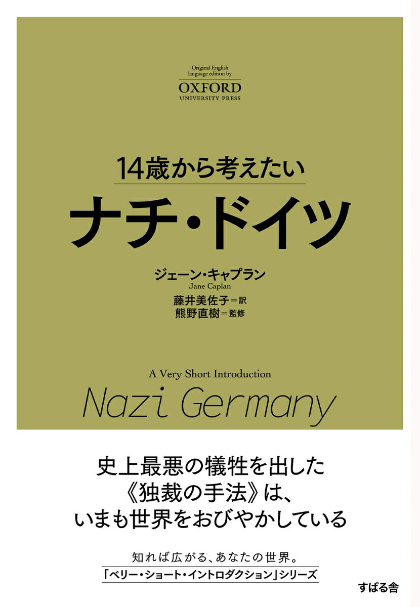 楽天ブックス: 14歳から考えたい ナチ・ドイツ - Jane Caplan - 9784799111604 : 本