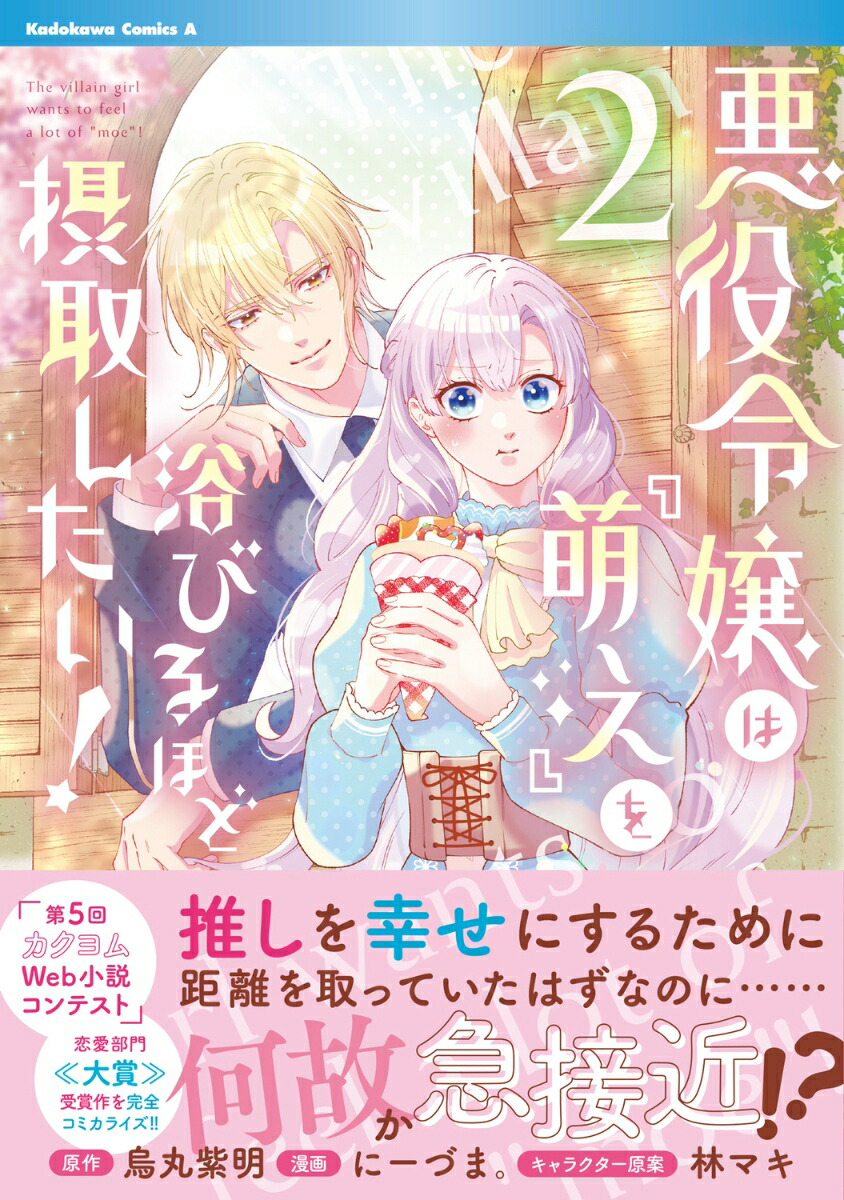 楽天ブックス 悪役令嬢は『萌え』を浴びるほど摂取したい！ （2） 烏丸 紫明 9784041131626 本