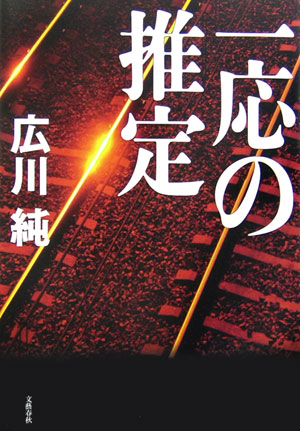 楽天ブックス: 一応の推定 - 広川純 - 9784163251400 : 本