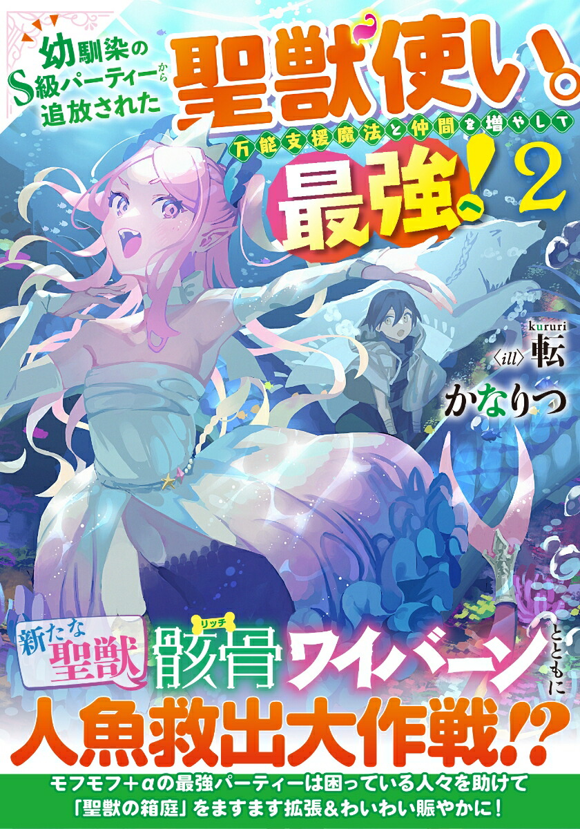 楽天ブックス 幼馴染のs級パーティーから追放された聖獣使い。万能支援魔法と仲間を増やして最強へ！2 かなりつ