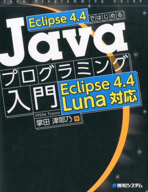 楽天ブックス: Eclipse 4．4ではじめるJavaプログラミング入門Eclipse 4．4 - Java Programming ...