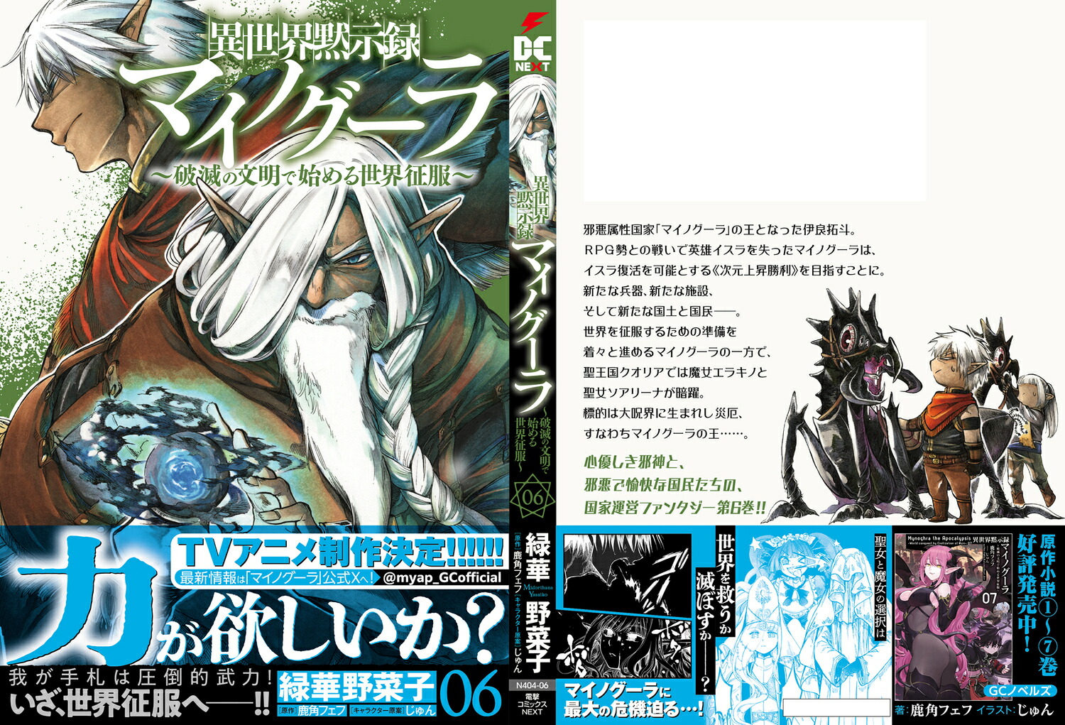 楽天ブックス 異世界黙示録マイノグーラ 06 ～破滅の文明で始める世界征服～（6） 緑華 野菜子 9784049161663 本