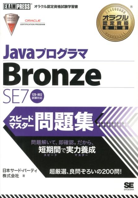 楽天ブックス: JavaプログラマBronze SE 7スピードマスター問題集 - オラクル認定資格試験学習書 - 日本サード・パーティ ...