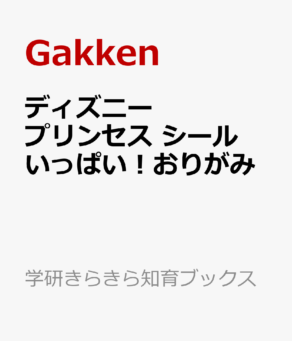 楽天ブックス: ディズニープリンセス シールいっぱい！おりがみ - Gakken - 9784052061691 : 本
