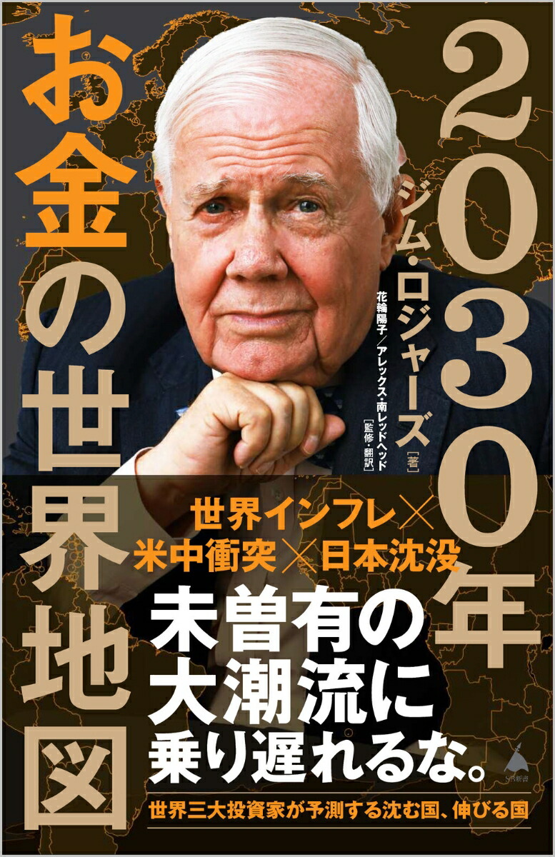 楽天ブックス: 2030年 お金の世界地図 - ジム・ロジャーズ - 9784815621711 : 本