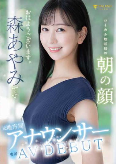 楽天ブックス 元地方局アナウンサー Av Debut ローカル放送局の朝の顔 森あやみ 森あやみ 4582730001718 Dvd