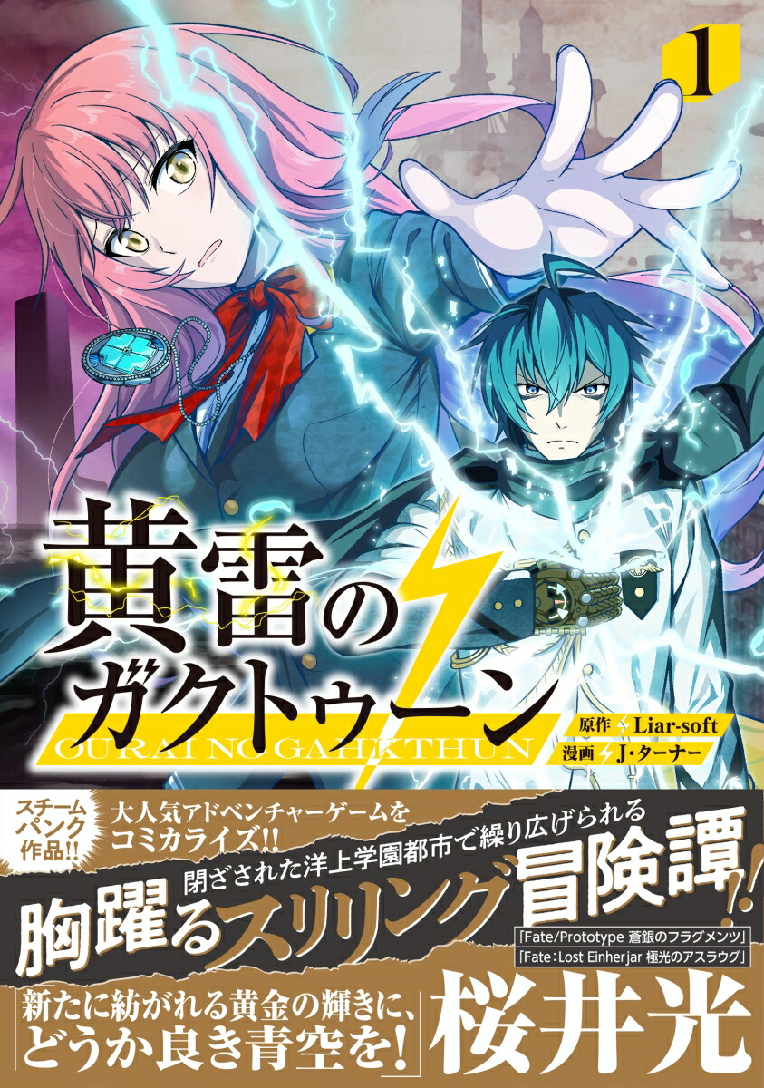 楽天ブックス: 黄雷のガクトゥーン（1） - Liar-soft - 9784408641720 : 本