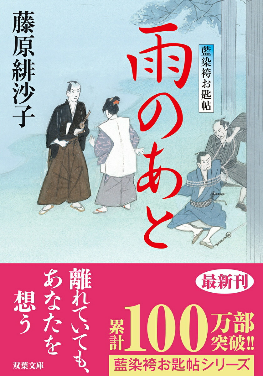 楽天ブックス 藍染袴お匙帖（14） 雨のあと 藤原緋沙子 9784575671728 本