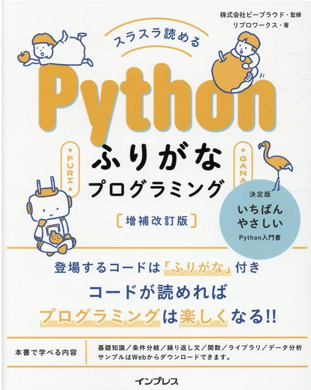 楽天ブックス: スラスラ読める Pythonふりがなプログラミング 増補改訂版 - リブロワークス - 9784295011743 : 本