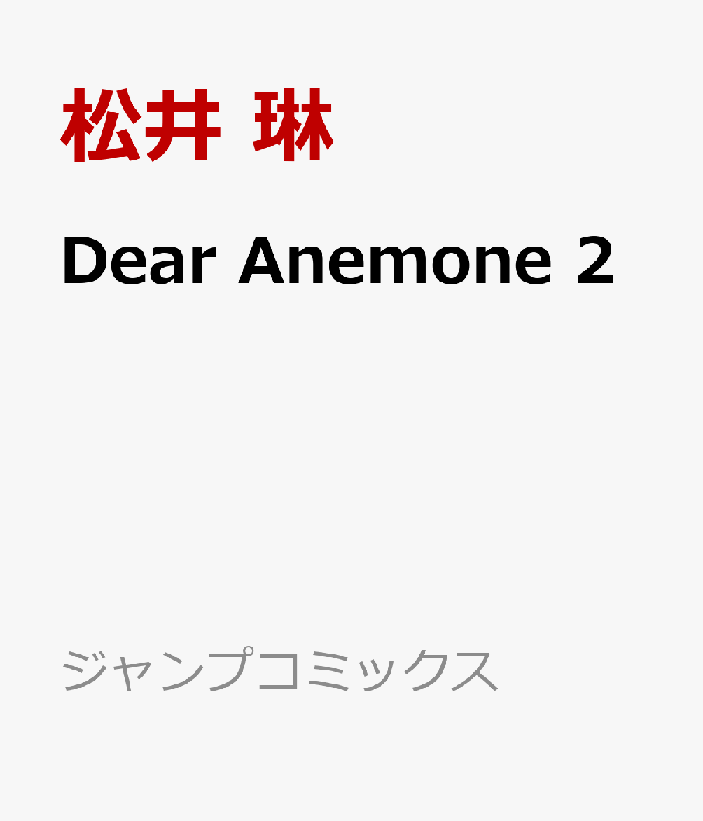 楽天ブックス: Dear Anemone 2 - 松井 琳 - 9784088841748 : 本