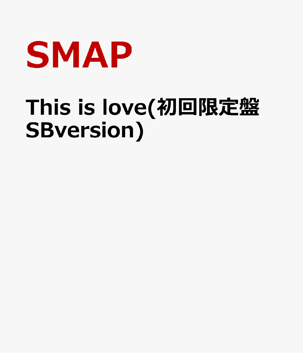 楽天ブックス: This is love(初回限定盤 SBversion) - SMAP - 4988002601752 : CD