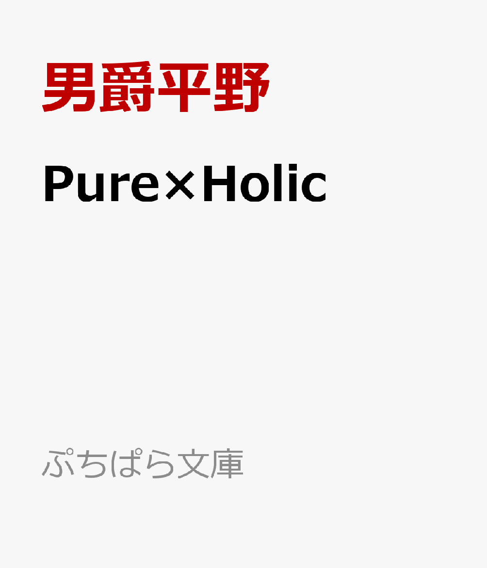 楽天ブックス: Pure×Holic - 男爵平野 - 9784801531758 : 本