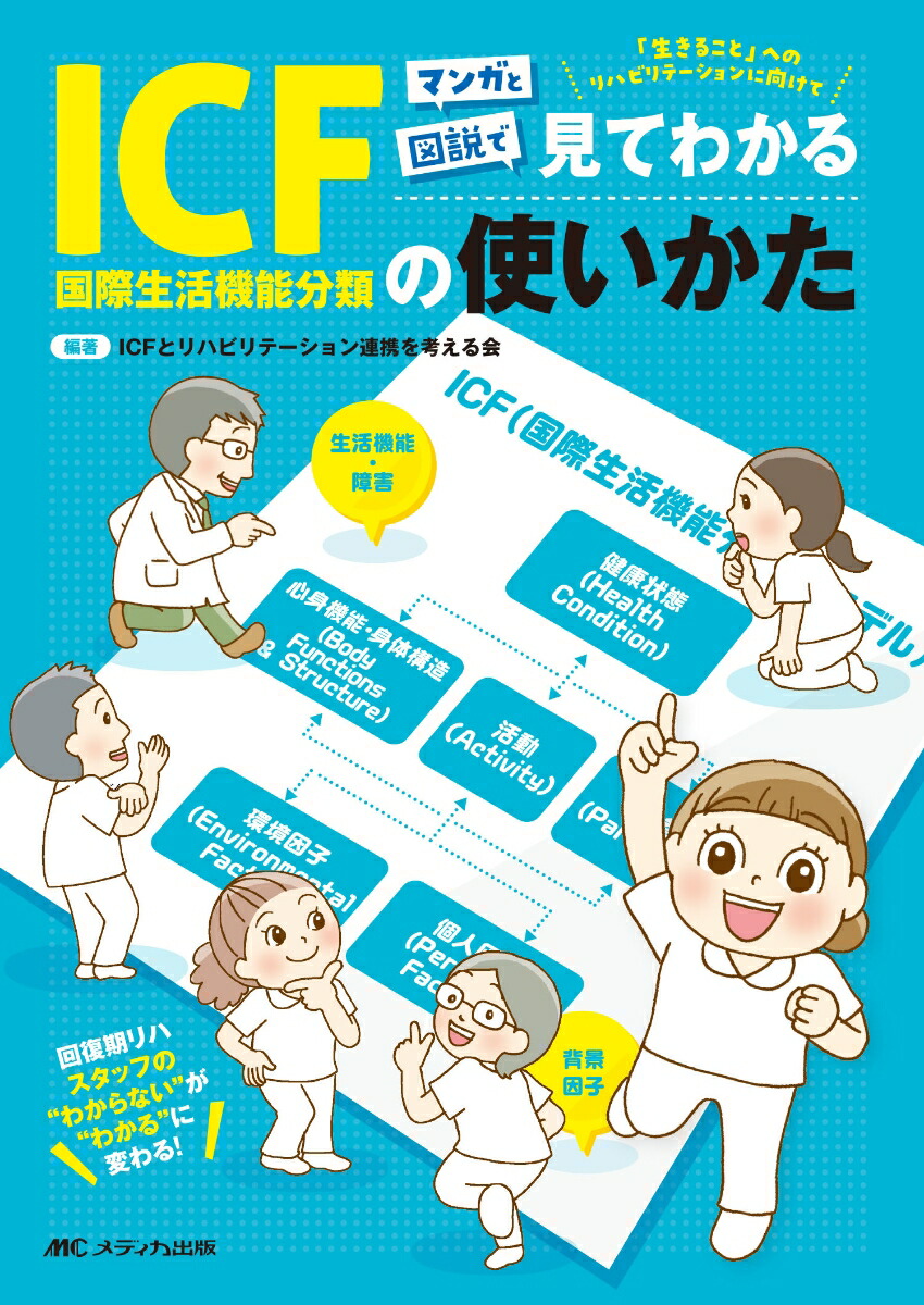 楽天ブックス: マンガと図説で見てわかるICF（国際生活機能分類）の使いかた - 回復期リハスタッフの“わからない”が“わかる”に変わる！ - ICFとリハビリテーション連携を考える会 ...