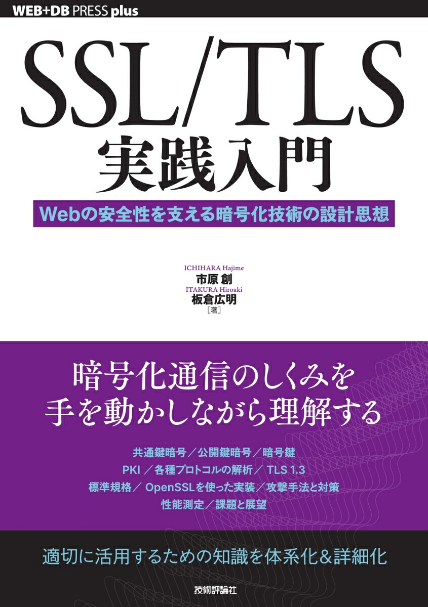 楽天ブックス: SSL/TLS実践入門──Webの安全性を支える暗号化技術の設計思想 - 市原 創 - 9784297141783 : 本