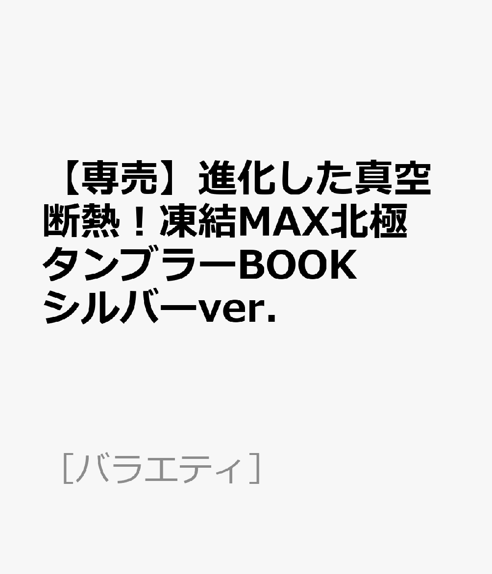 楽天ブックス 【専売】進化した真空断熱！凍結max北極タンブラーbook シルバーver． 9784299051790 本