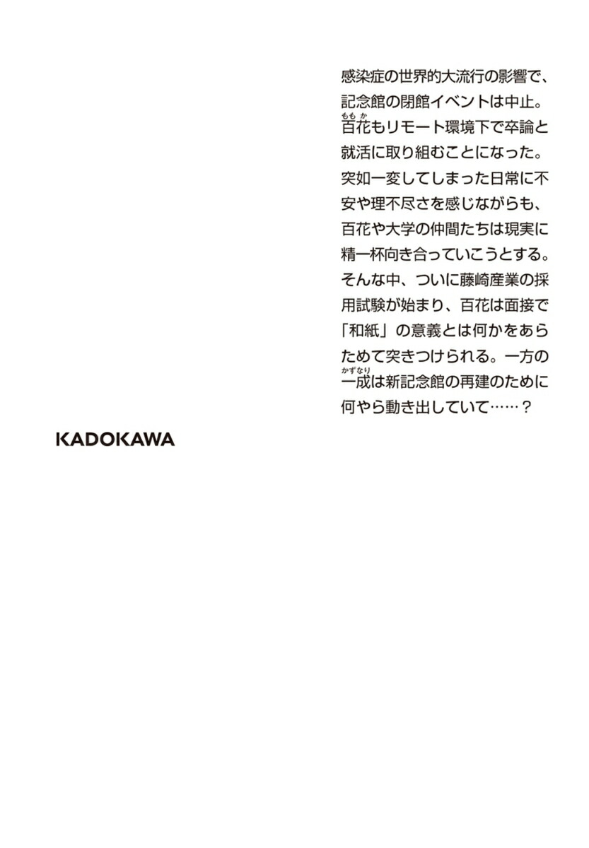 楽天ブックス 紙屋ふじさき記念館 結のアルバム（6） ほしお さなえ 9784041131794 本