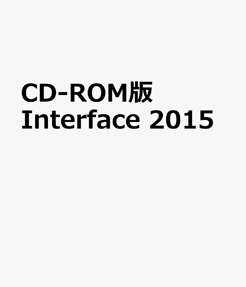 楽天ブックス: W＞Interface CD-ROM版（2015） - 9784789841795 : 本