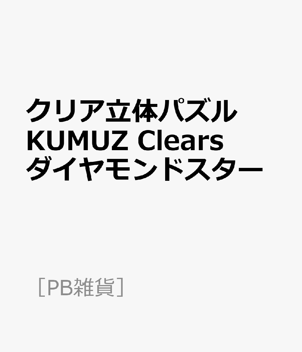 楽天ブックス: クリア立体パズルKUMUZ Clears ダイヤモンドスター - 9784867441824 : 本