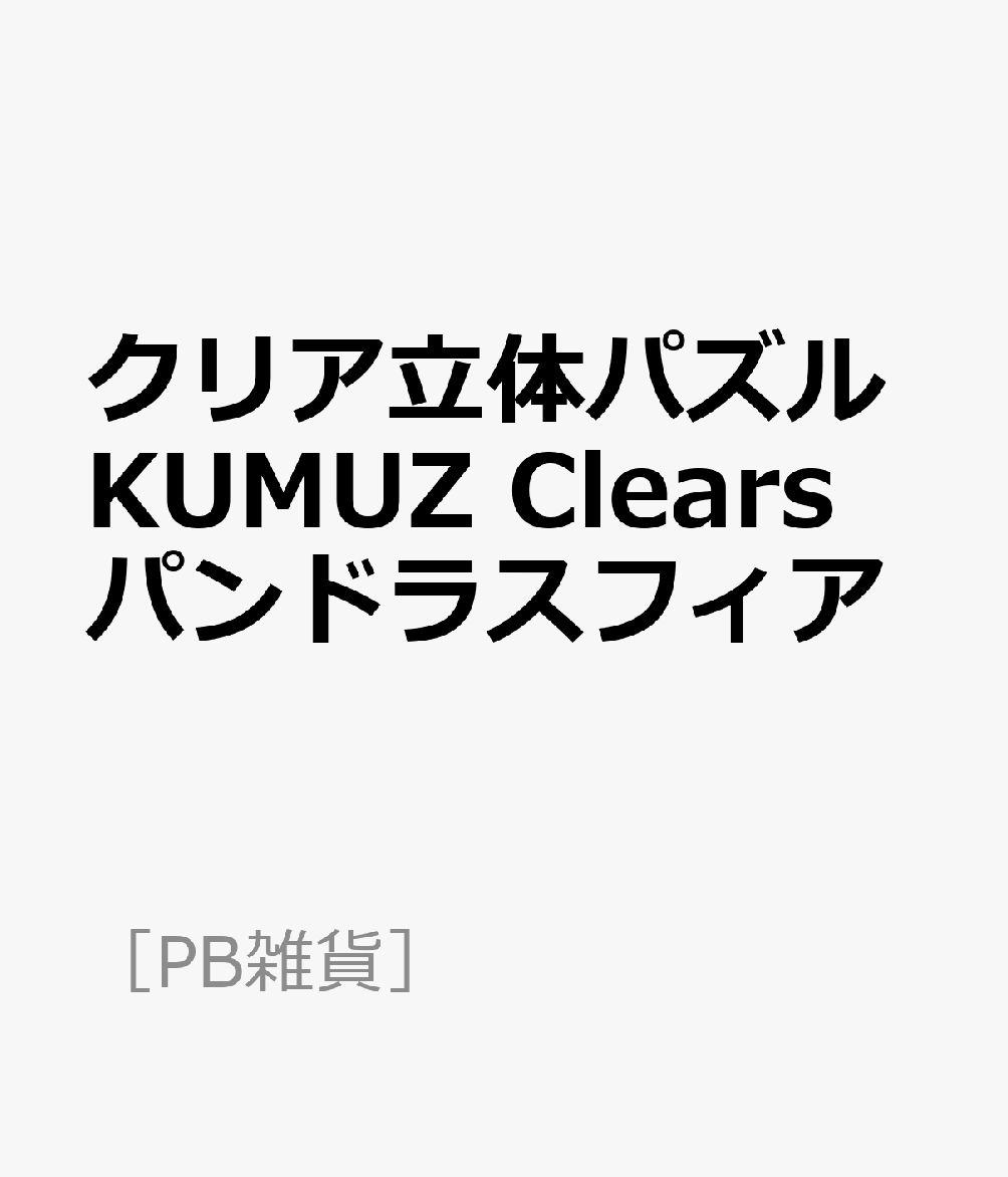 楽天ブックス: クリア立体パズルKUMUZ Clears パンドラスフィア - 9784867441831 : 本