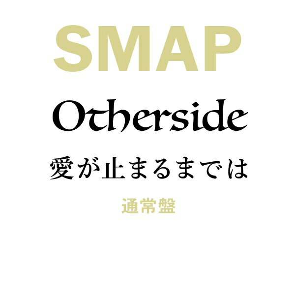 楽天ブックス: Otherside/愛が止まるまでは (通常盤) - SMAP - 4988002701841 : CD