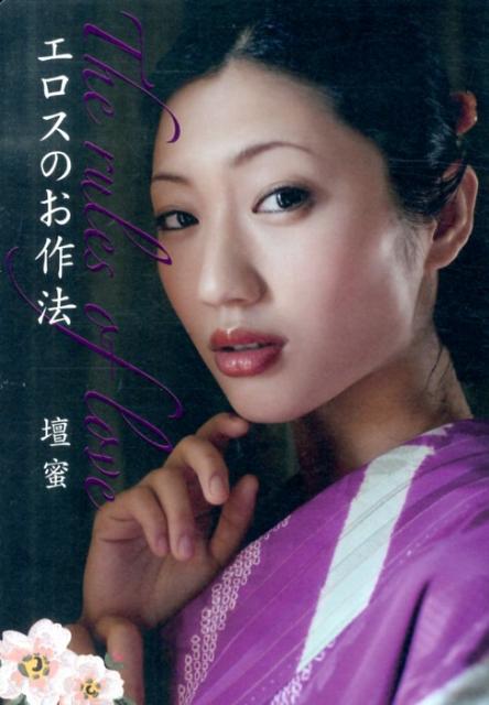 楽天ブックス: エロスのお作法 - 壇蜜 - 9784479771845 : 本