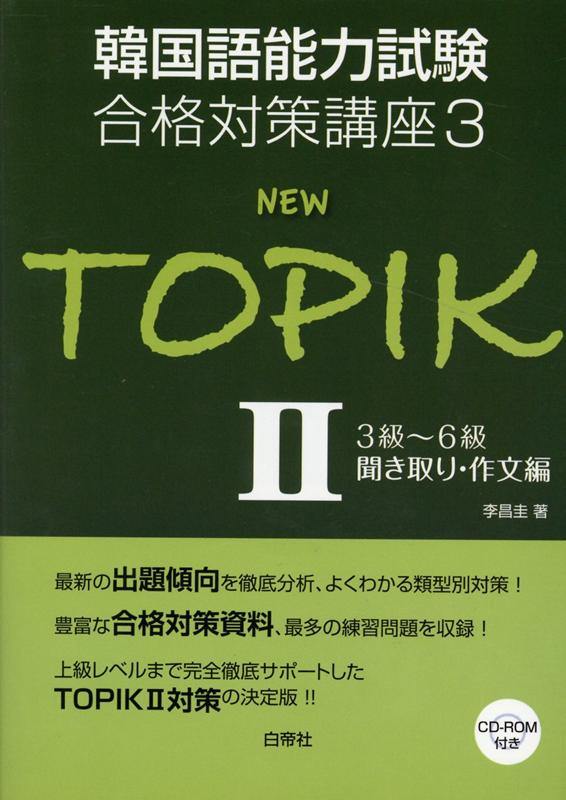楽天ブックス: NEW TOPIK（2） - 李昌圭 - 9784863981850 : 本