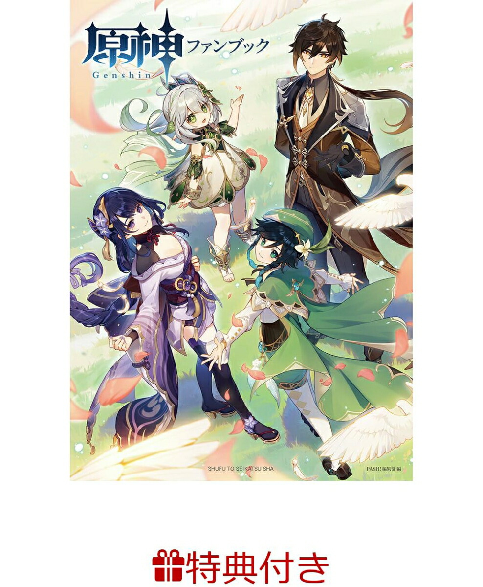 楽天ブックス: 【特典】原神 ファンブック(B5イラストカード（共通法人特典A（モンド）/イラストレーター：葉山えいし）) - PASH! 編集部 - 2100013401851 : 本