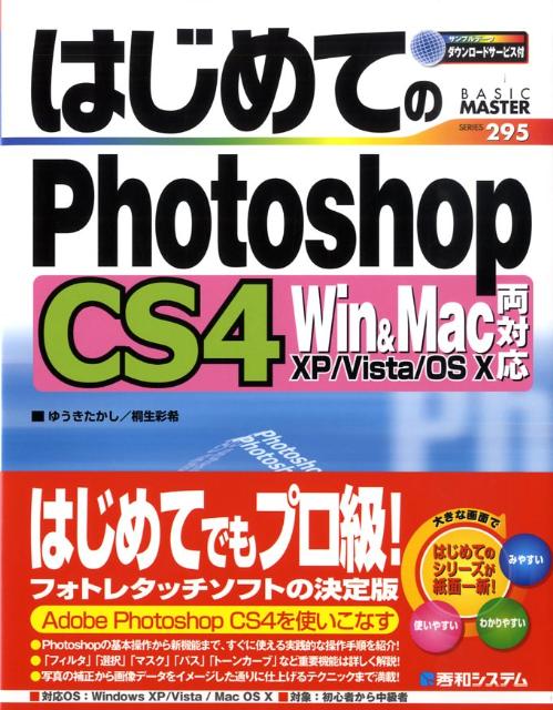 楽天ブックス: はじめてのPhotoshop CS4 - Win ＆ Mac両対応 XP／Vista／OS - ゆうきたかし - 9784798021867 : 本