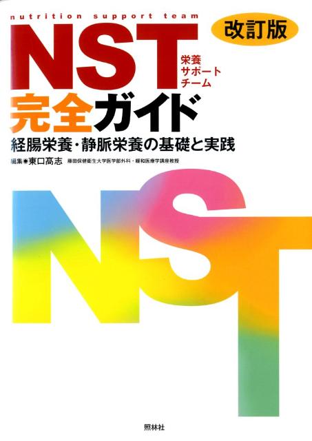 楽天ブックス: NST完全ガイド改訂版 - 経腸栄養・静脈栄養の基礎と実践 - 東口高志 - 9784796521871 : 本