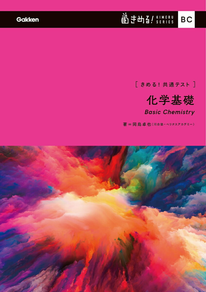 楽天ブックス きめる！共通テスト化学基礎 岡島卓也 9784053051875 本