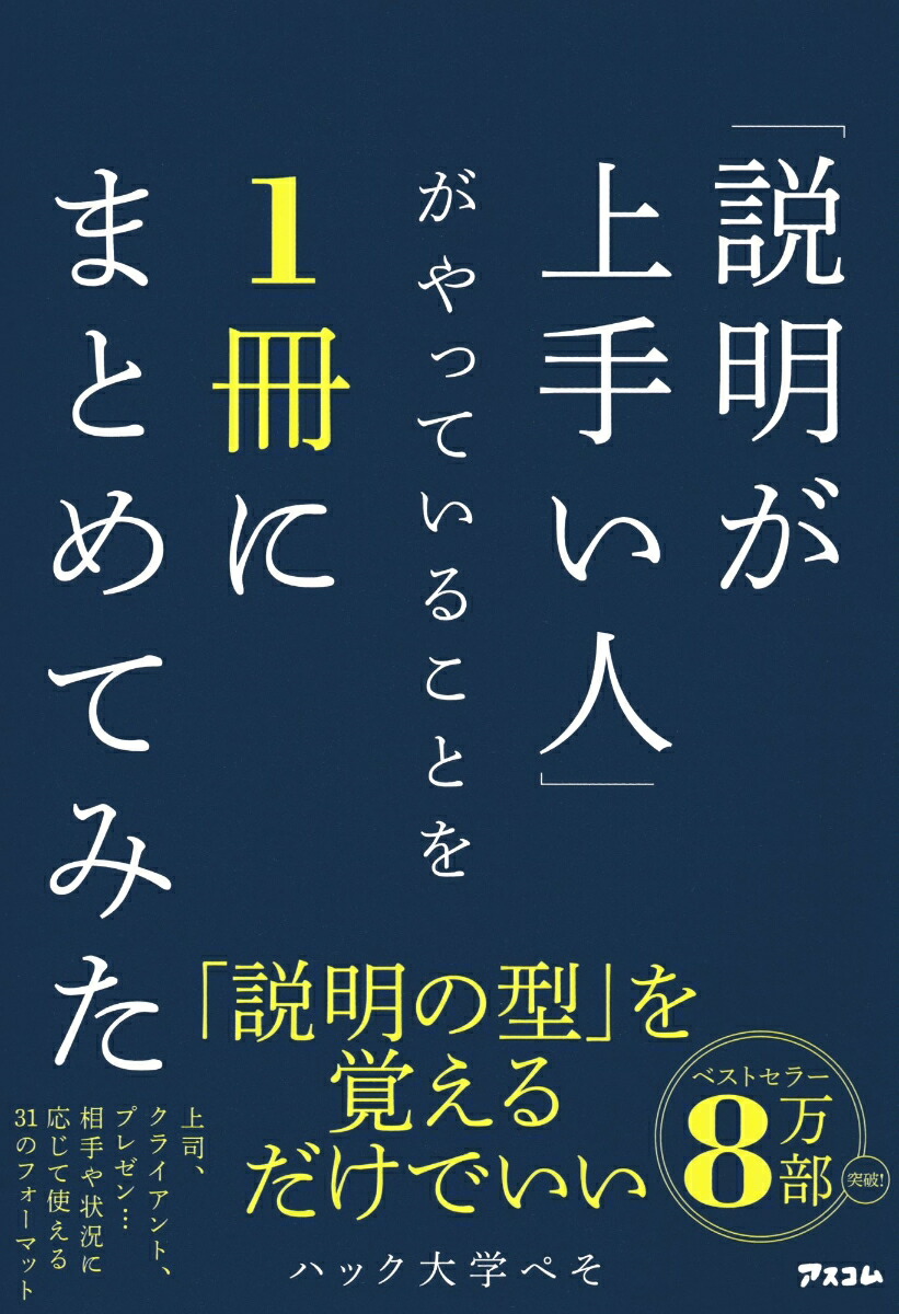 楽天ブックス 「説明が上手い人」がやっていることを1冊にまとめてみた ハック大学 ぺそ 9784776211884 本