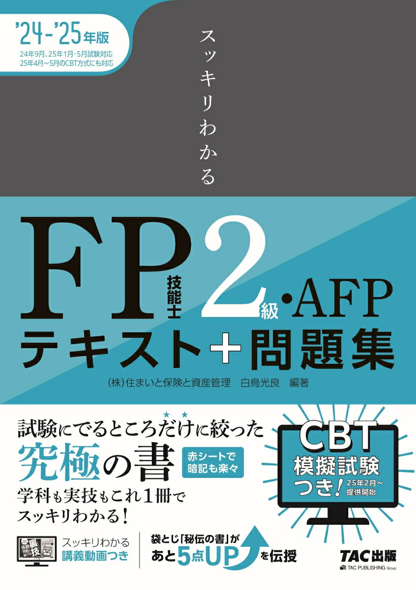楽天ブックス: 2024-2025年版 スッキリわかる FP技能士2級・AFP - 白鳥 光良 - 9784300111888 : 本
