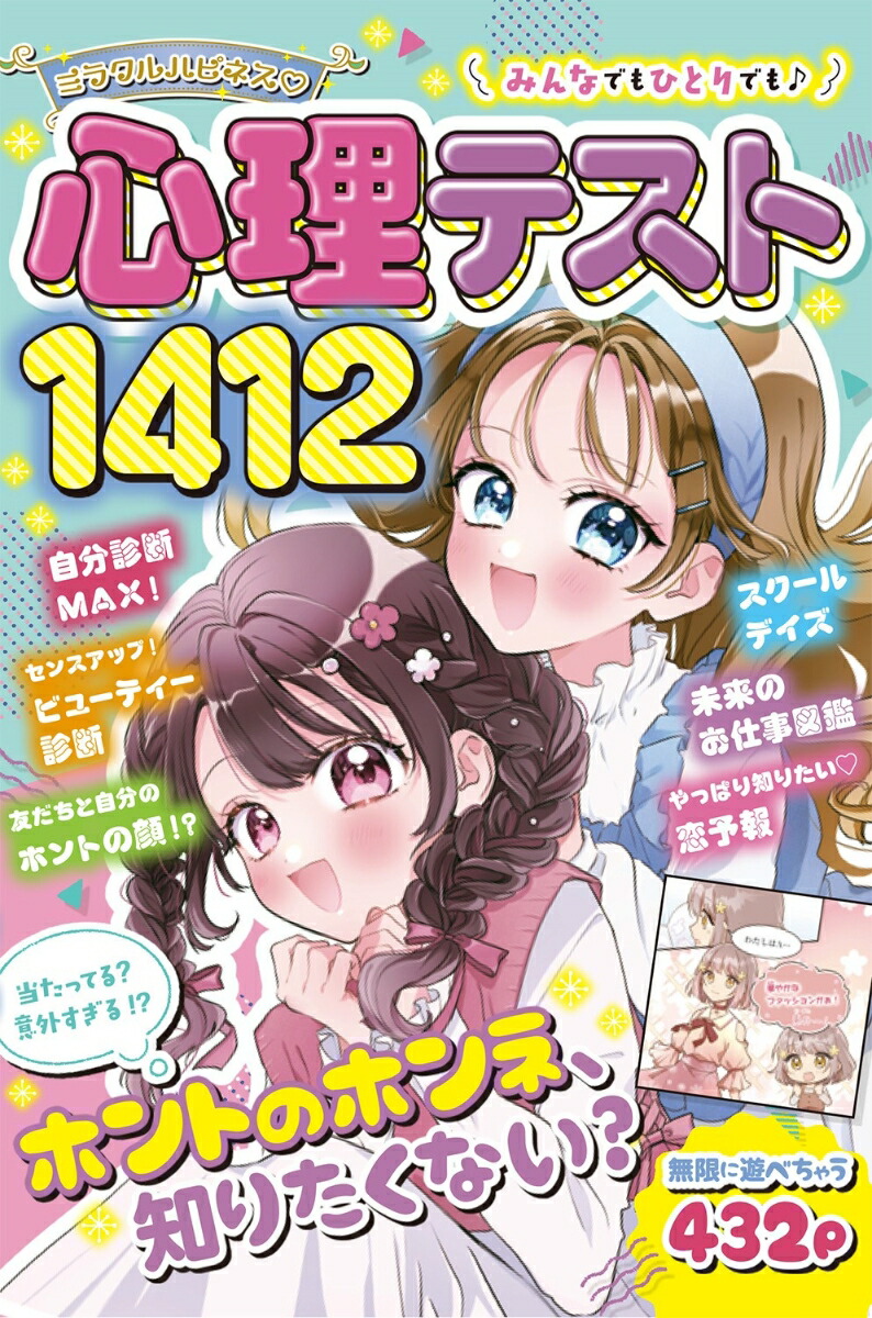 楽天ブックス: ミラクルハピネス?心理テスト1412 - ミラクル心理研究会 - 9784791631889 : 本