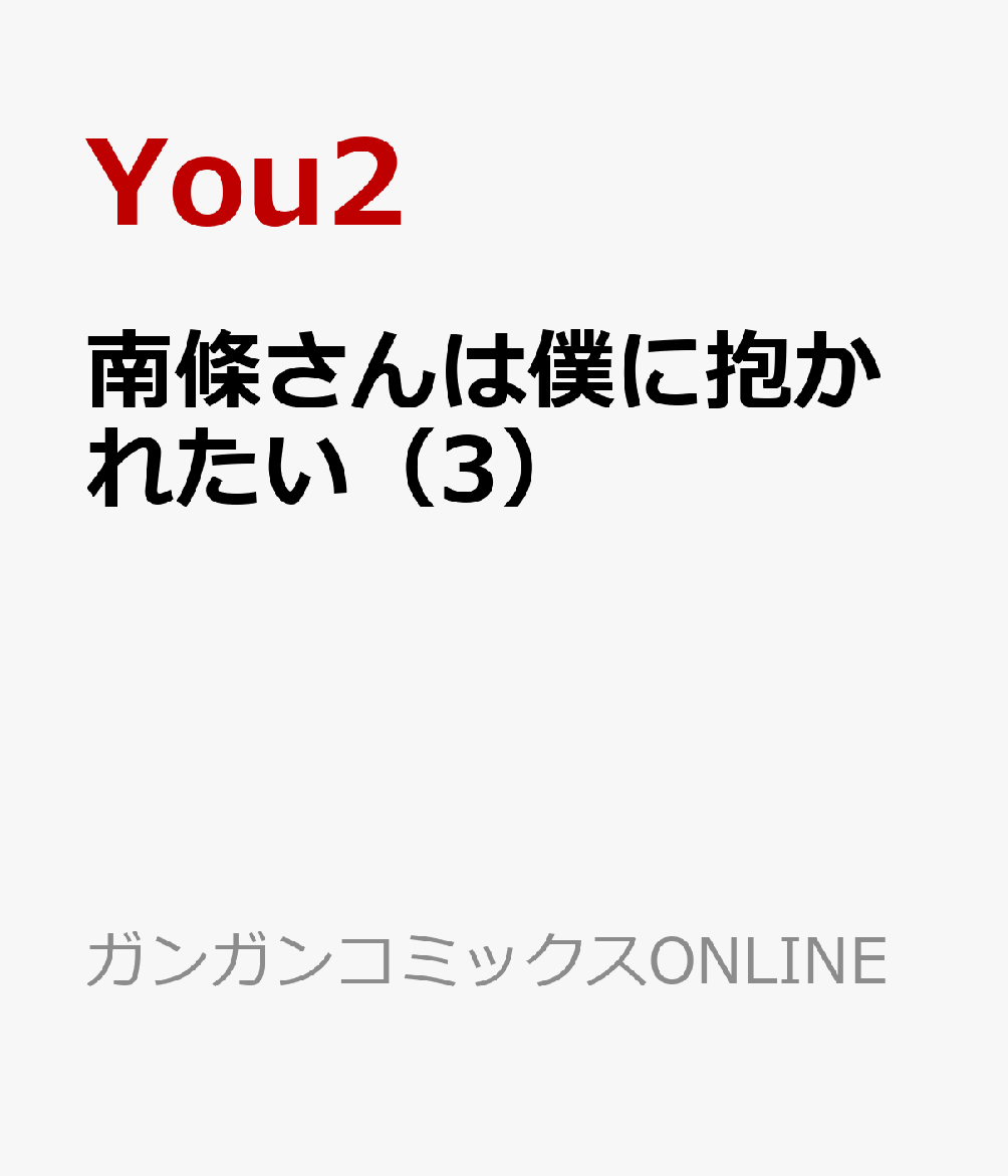楽天ブックス: 南條さんは僕に抱かれたい（3） - You2 - 9784757591905 : 本