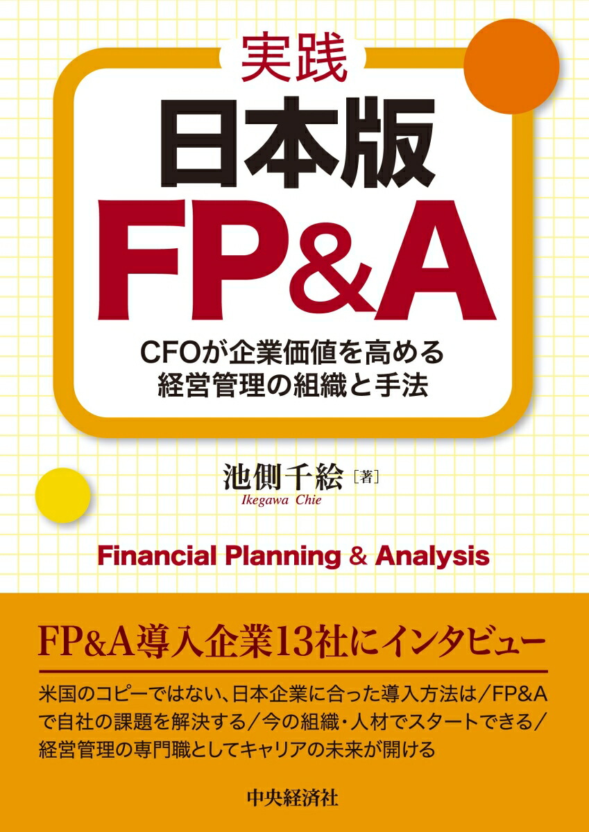 楽天ブックス: 実践 日本版FP＆A - CFOが企業価値を高める経営管理の組織と手法 - 池側 千絵 - 9784502531910 : 本
