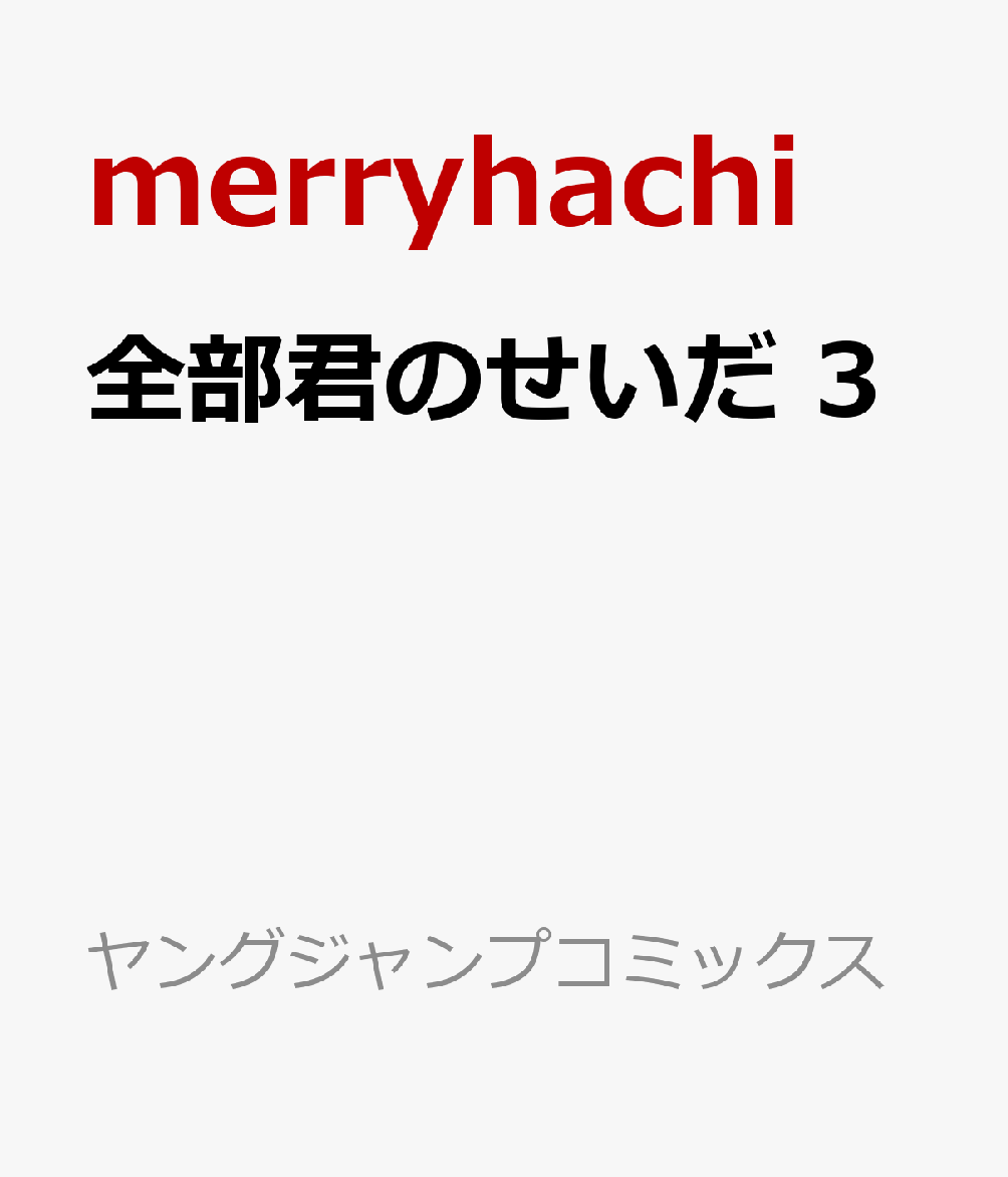 楽天ブックス 全部君のせいだ 3 Merryhachi 9784088931913 本
