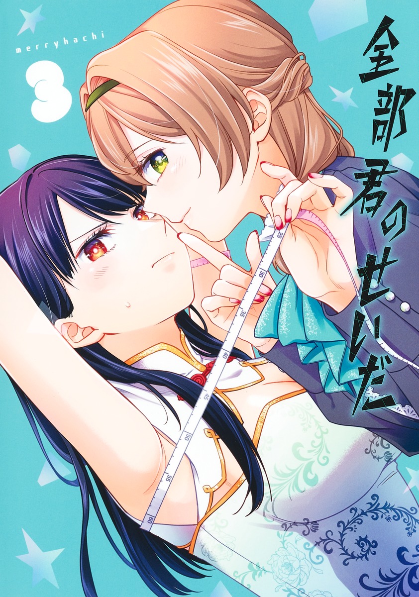 楽天ブックス 全部君のせいだ 3 Merryhachi 9784088931913 本