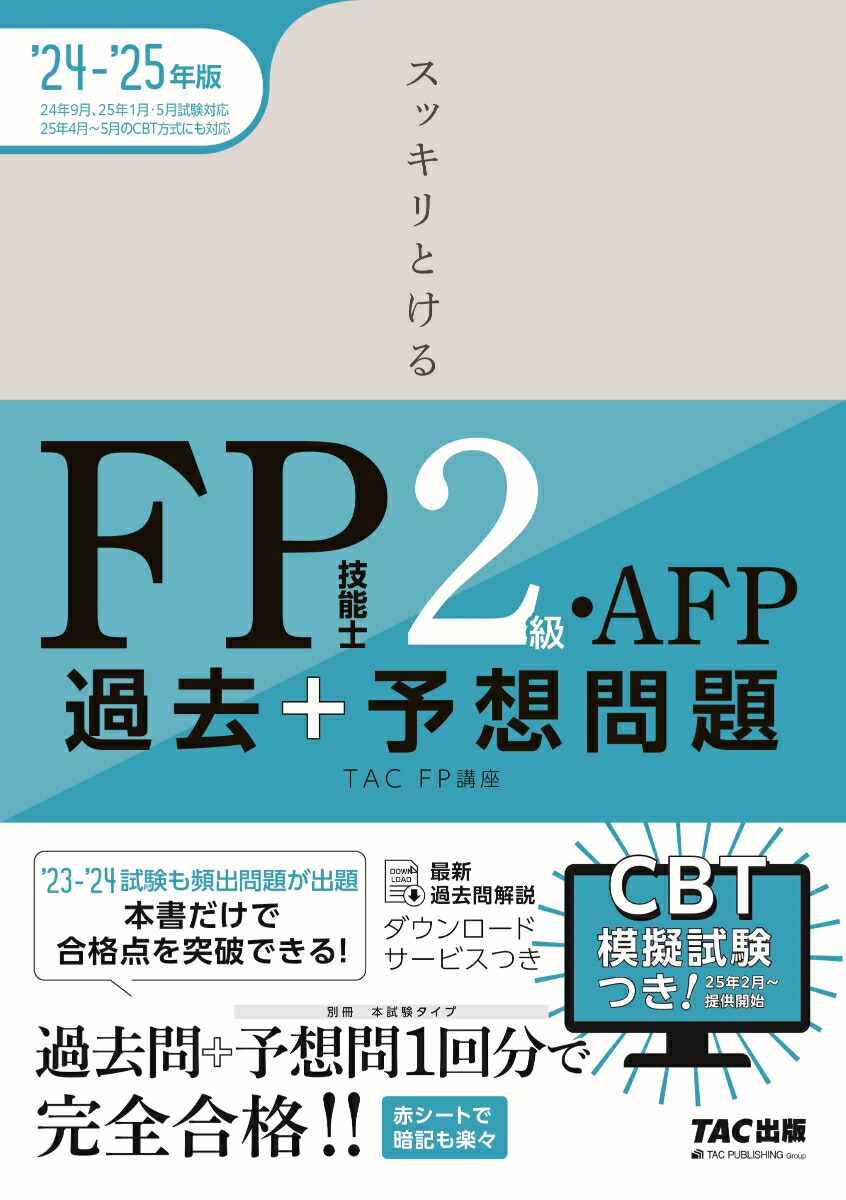 楽天ブックス: 2024-2025年版 スッキリとける過去＋予想問題 FP技能士2級・AFP - TAC株式会社（FP講座） - 9784300111918 : 本