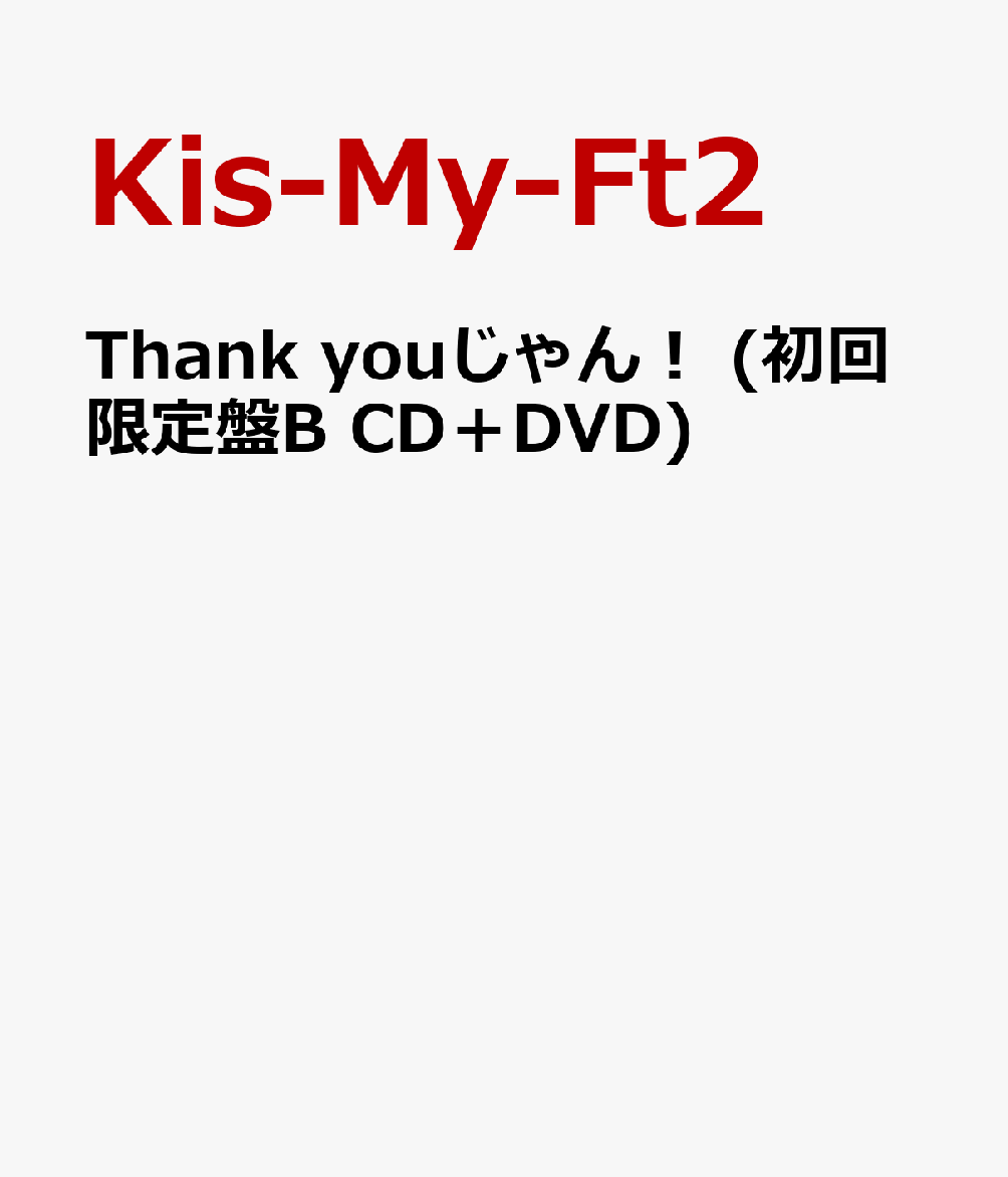 楽天ブックス: Thank youじゃん！ (初回限定盤B CD＋DVD) - Kis-My-Ft2 - 4988064831920 : CD