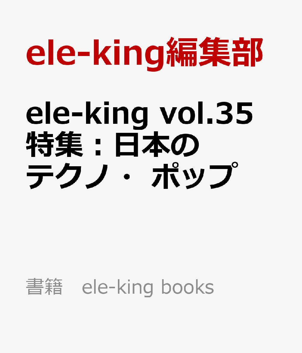 楽天ブックス: ele-king vol.35 特集：日本のテクノ・ポップ - ele-king編集部 - 9784910511931 : 本