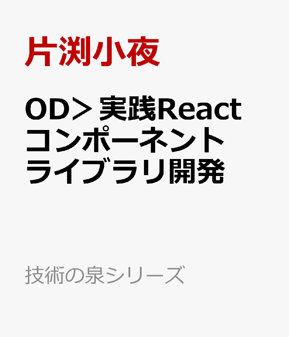 楽天ブックス: OD＞実践Reactコンポーネントライブラリ開発 - 片渕小夜 - 9784295601968 : 本