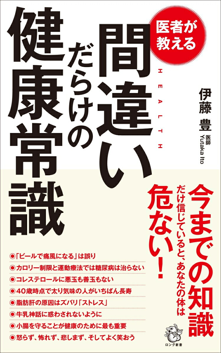 楽天ブックス 医者が教える間違いだらけの健康常識 伊藤 豊 9784845451968 本