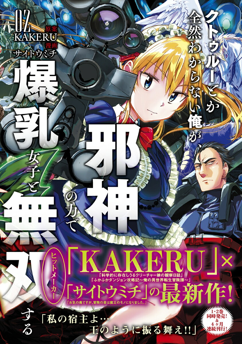 楽天ブックス: クトゥルーとか全然わからない俺が、邪神の力で爆乳女子と無双する（2） - KAKERU - 9784824201973 : 本