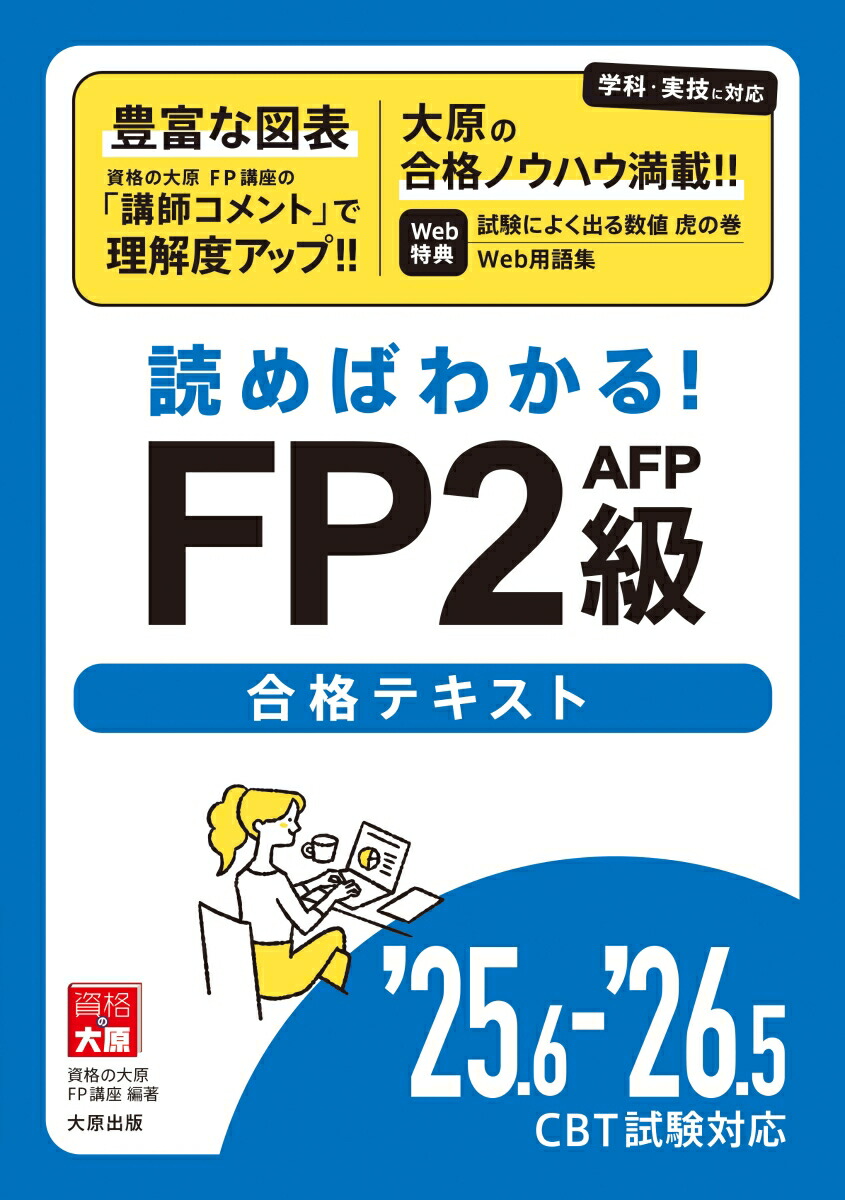 楽天ブックス: FP2級AFP合格テキスト（25．6-’26．5 CBT試） - 読めばわかる！ - 資格の大原FP講座 - 9784867831977 : 本