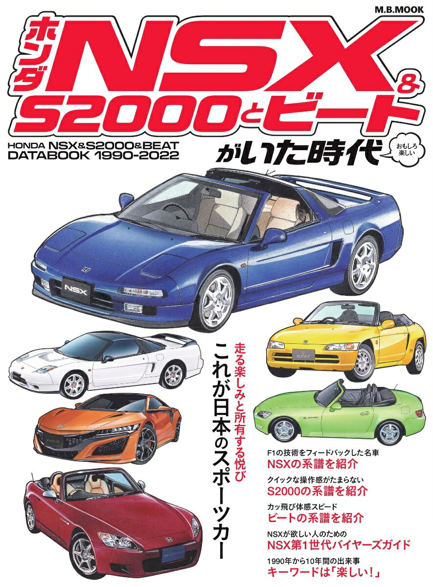 楽天ブックス: ホンダNSX＆S2000とBEATがいた時代 - 9784866401980 : 本