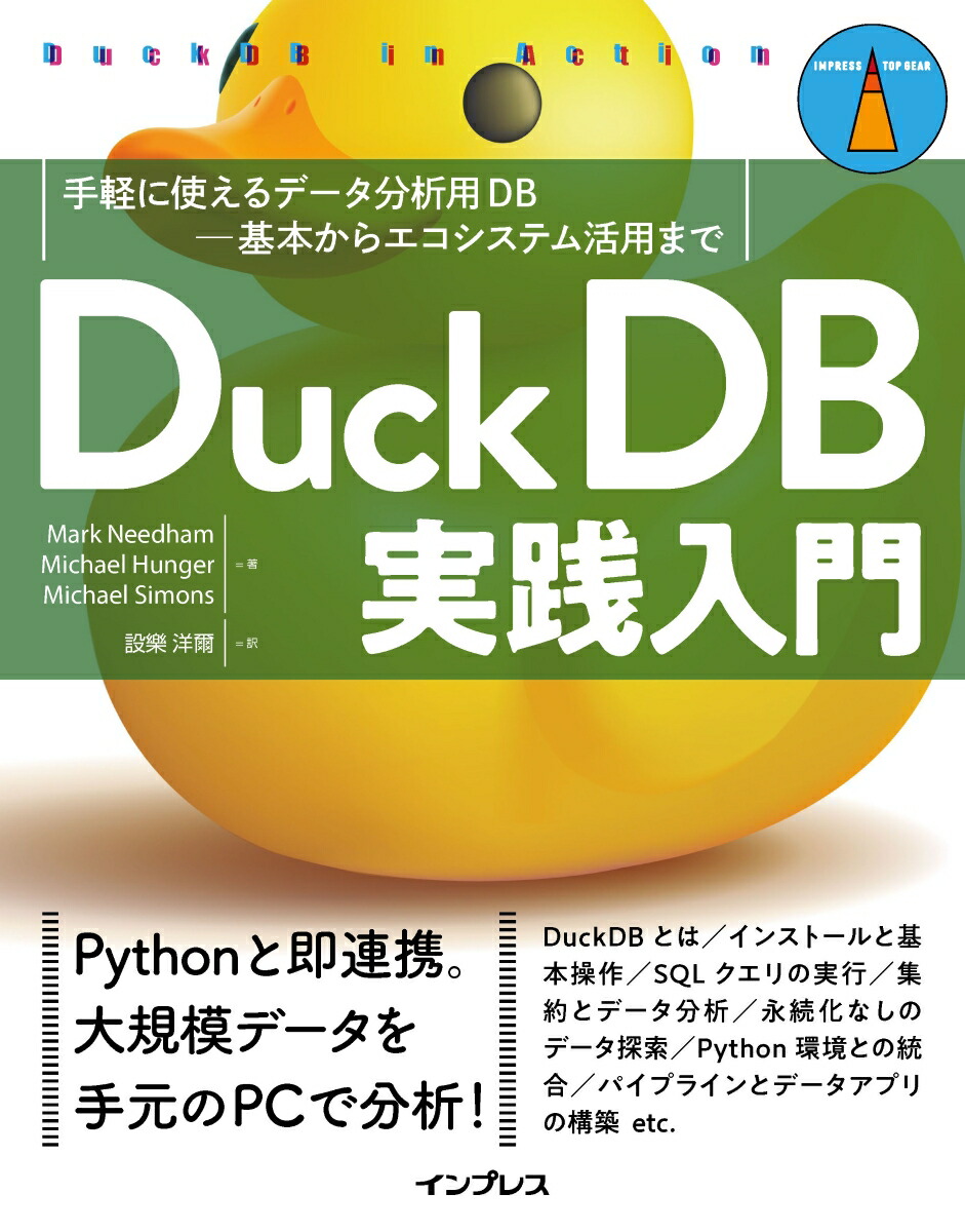 楽天ブックス: DuckDB実践入門 PCで使える高速で快適なデータ分析用DB-基本からエコシステム活用まで - Mark Needham - 9784295021988 : 本