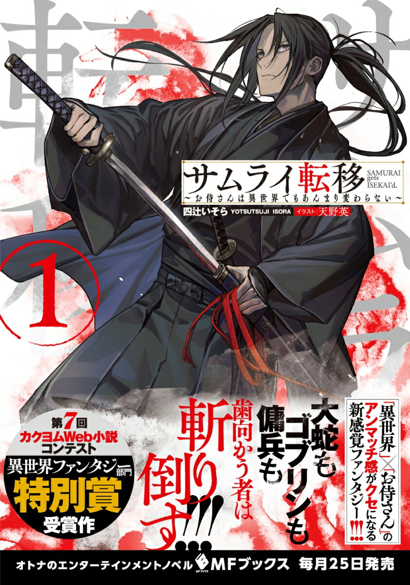 楽天ブックス サムライ転移～お侍さんは異世界でもあんまり変わらない～1 四辻 いそら 9784046821997 本