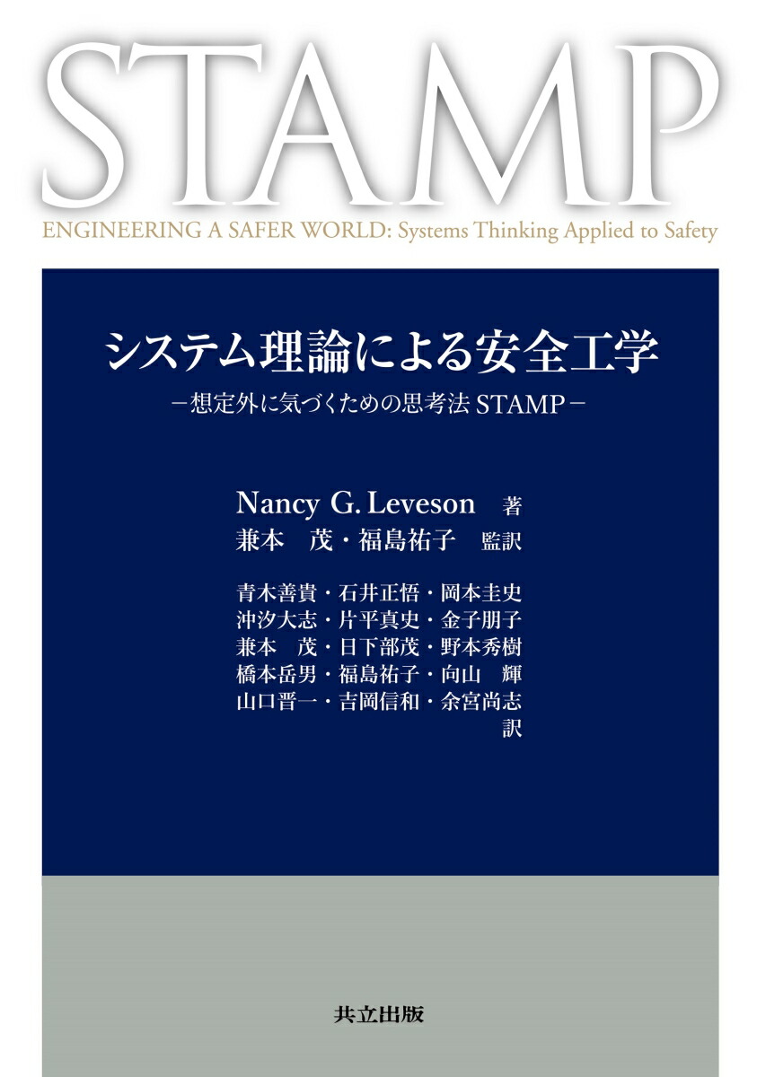 楽天ブックス: システム理論による安全工学 - 想定外に気づくための思考法STAMP - Nancy G. Leveson ...